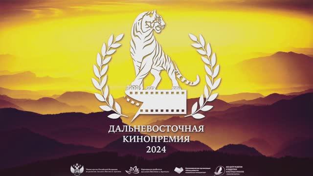 Деловая программа АМКФ «Золотой ворон» в рамках Первой Дальневосточной Кинопремии