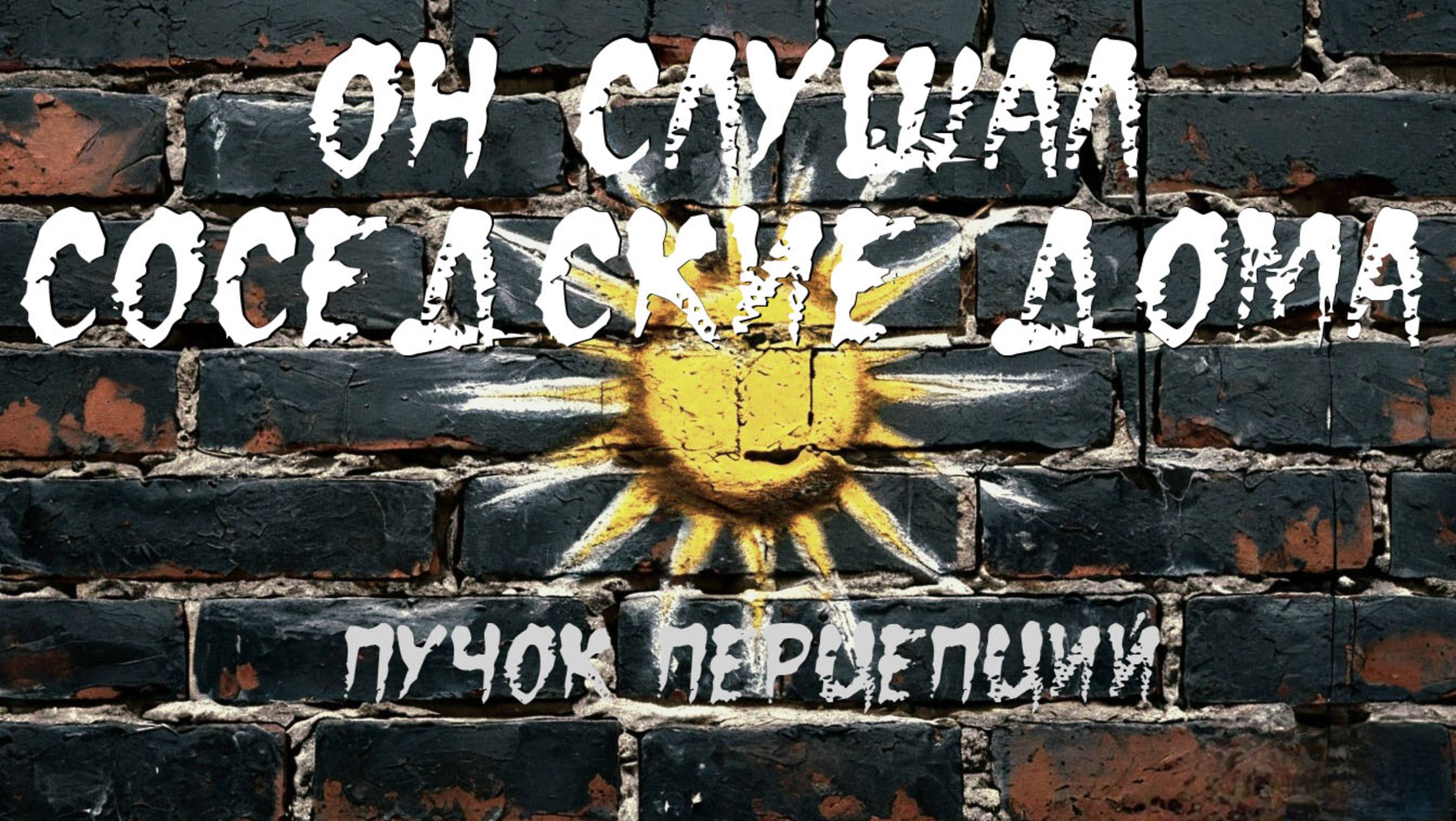 Страшная история "Он слушал соседские дома". ИСТОРИЯ НА НОЧЬ. ЖУТКАЯ ИСТОРИЯ