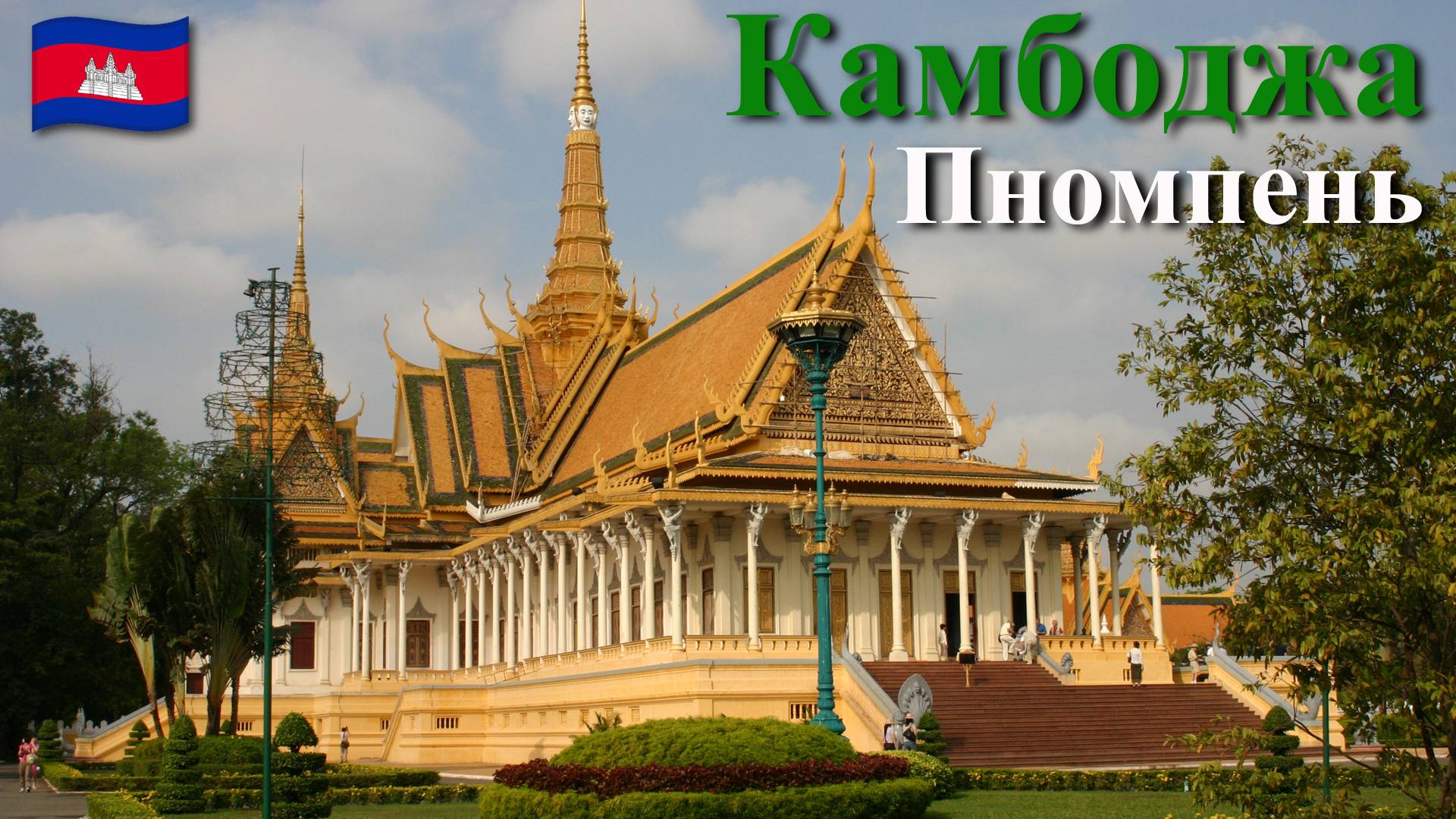 Индокитай. Часть 2/13. Камбоджа. Пномпень.