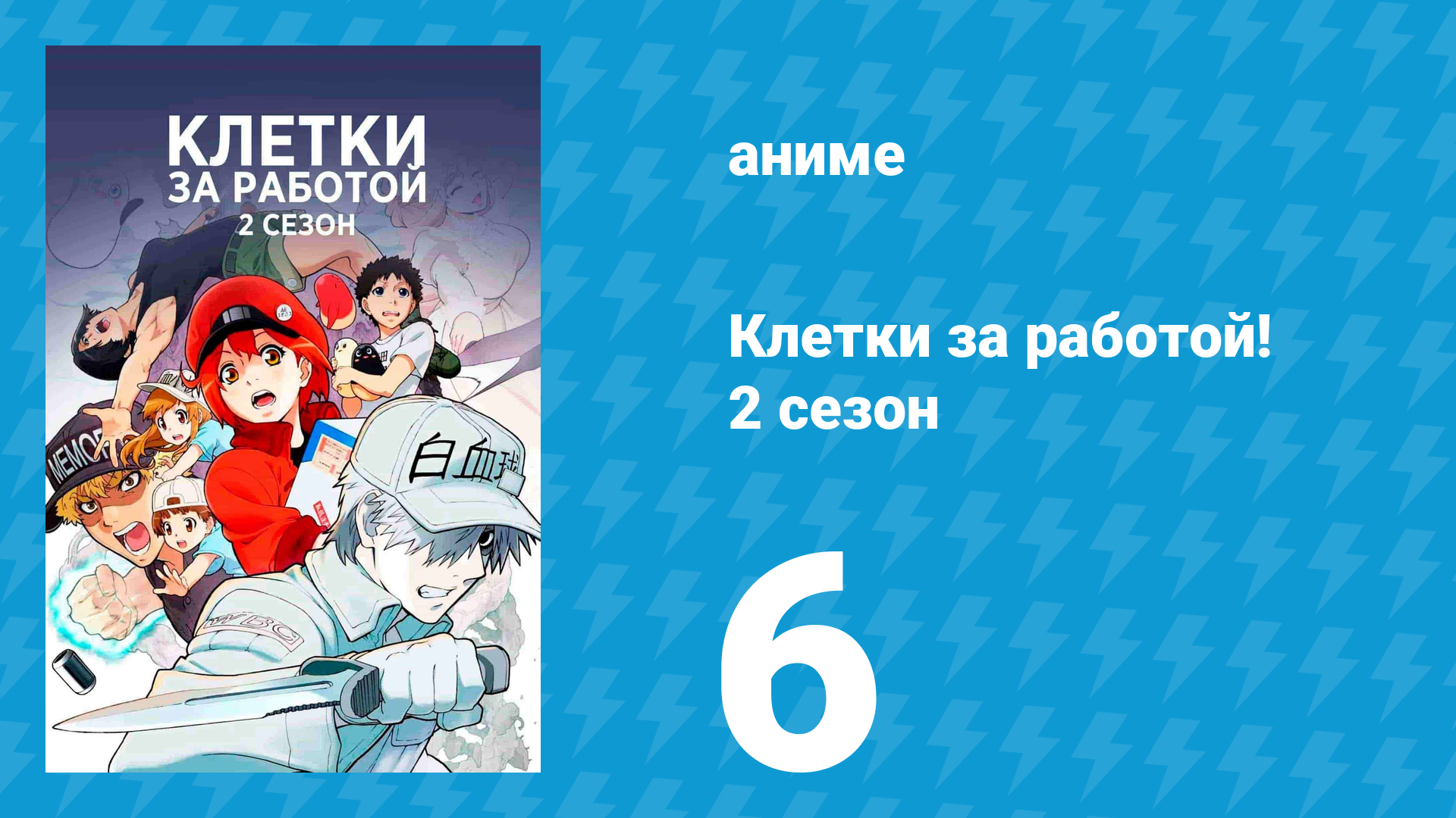 Клетки за работой! 2 сезон 6 серия «Вредные бактерии» (аниме-сериал, 2021)