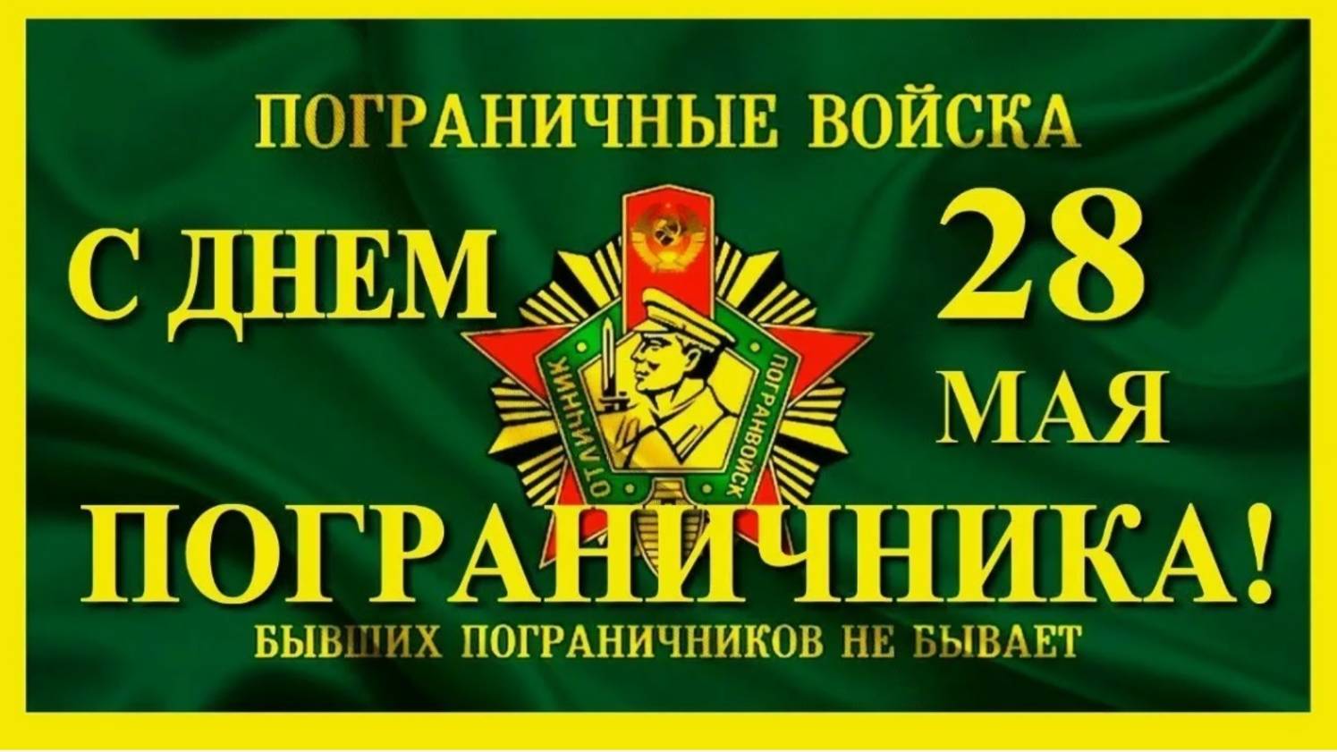 28 мая 2025г День пограничника. Волноваха.