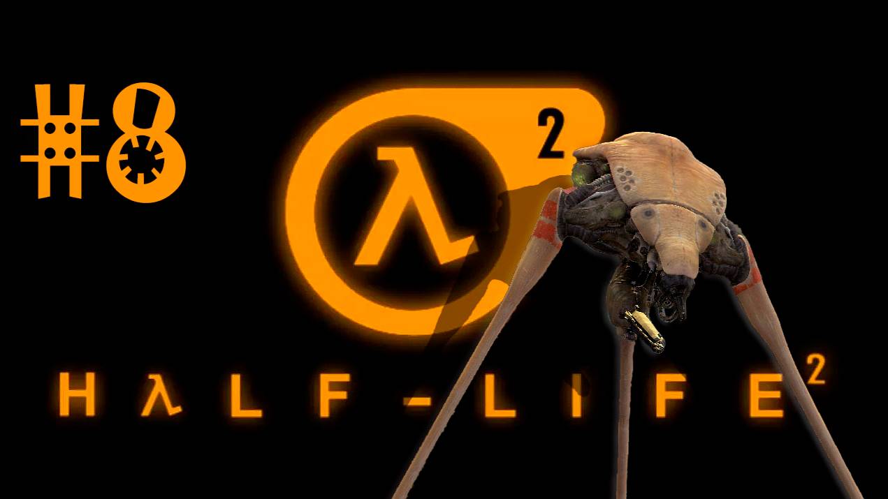 #Half_Life 2(8 Серия. #За_Фрименом