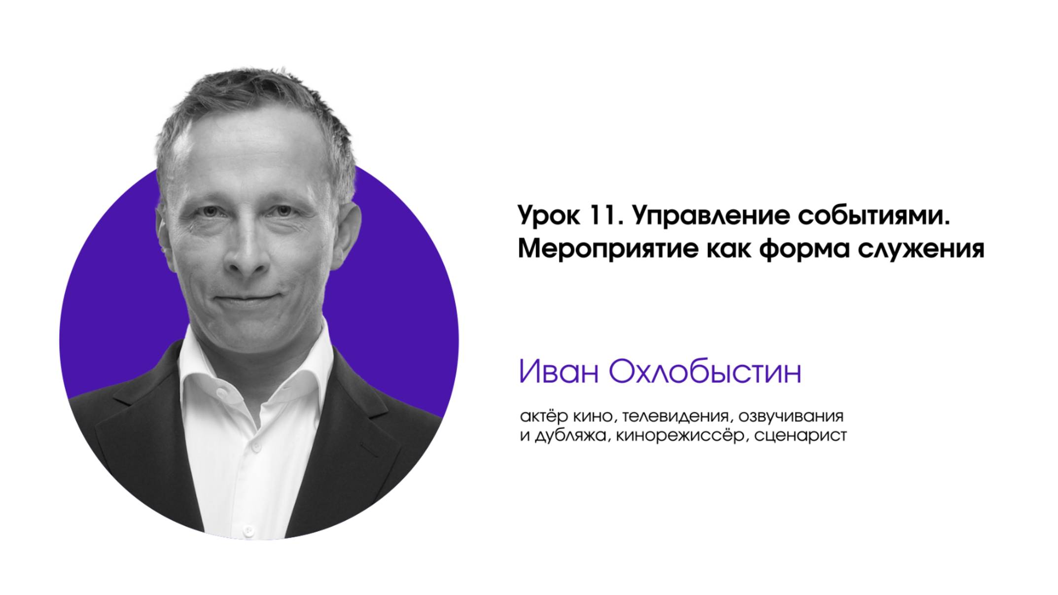 Управление событиями. Урок 11. Мероприятие как форма служения