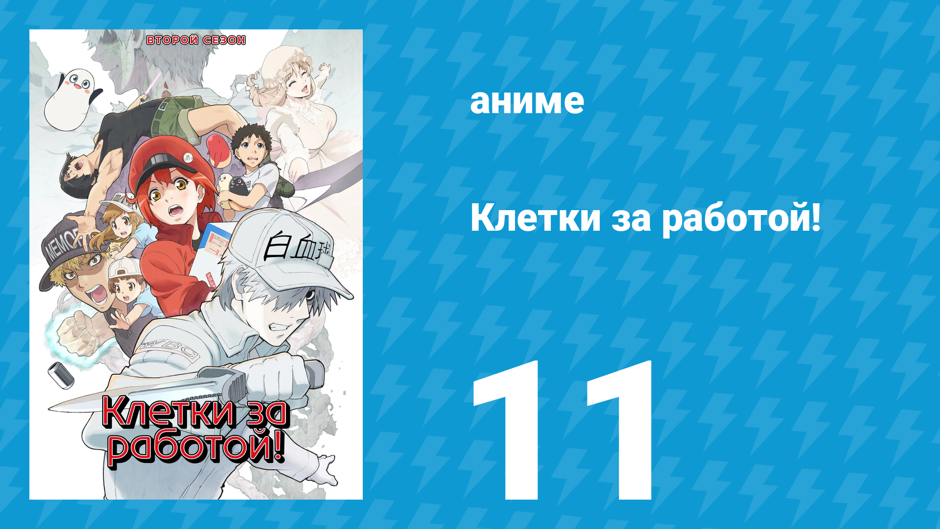 Клетки за работой! 1 сезон 11 серия «Тепловой удар» (аниме-сериал, 2018)