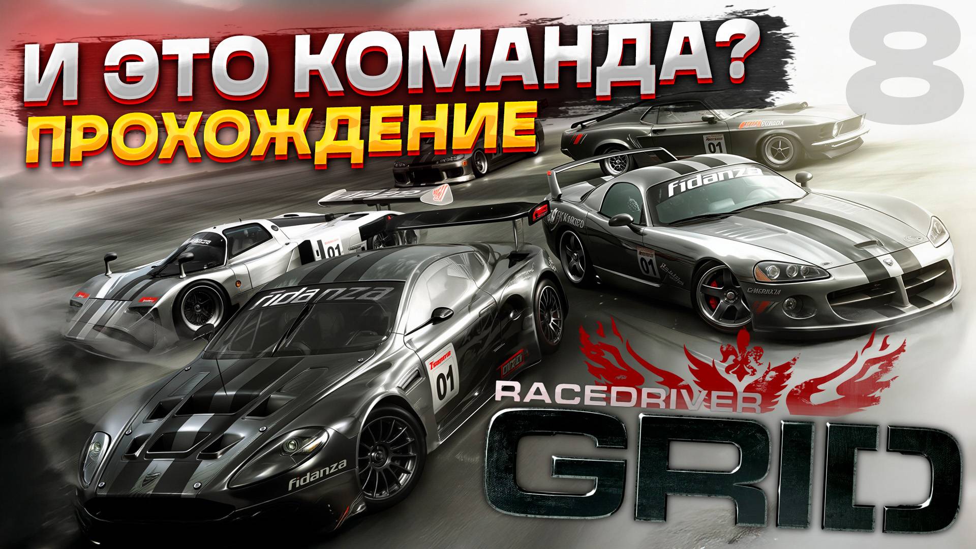 КАКОЙ СМЫСЛ КОМАНДЫ? Завершили все гонки в ЕВРОПЕ | Прохождение Race Driver GRID на руле #8