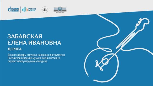 Интервью Забавской Елены Ивановны