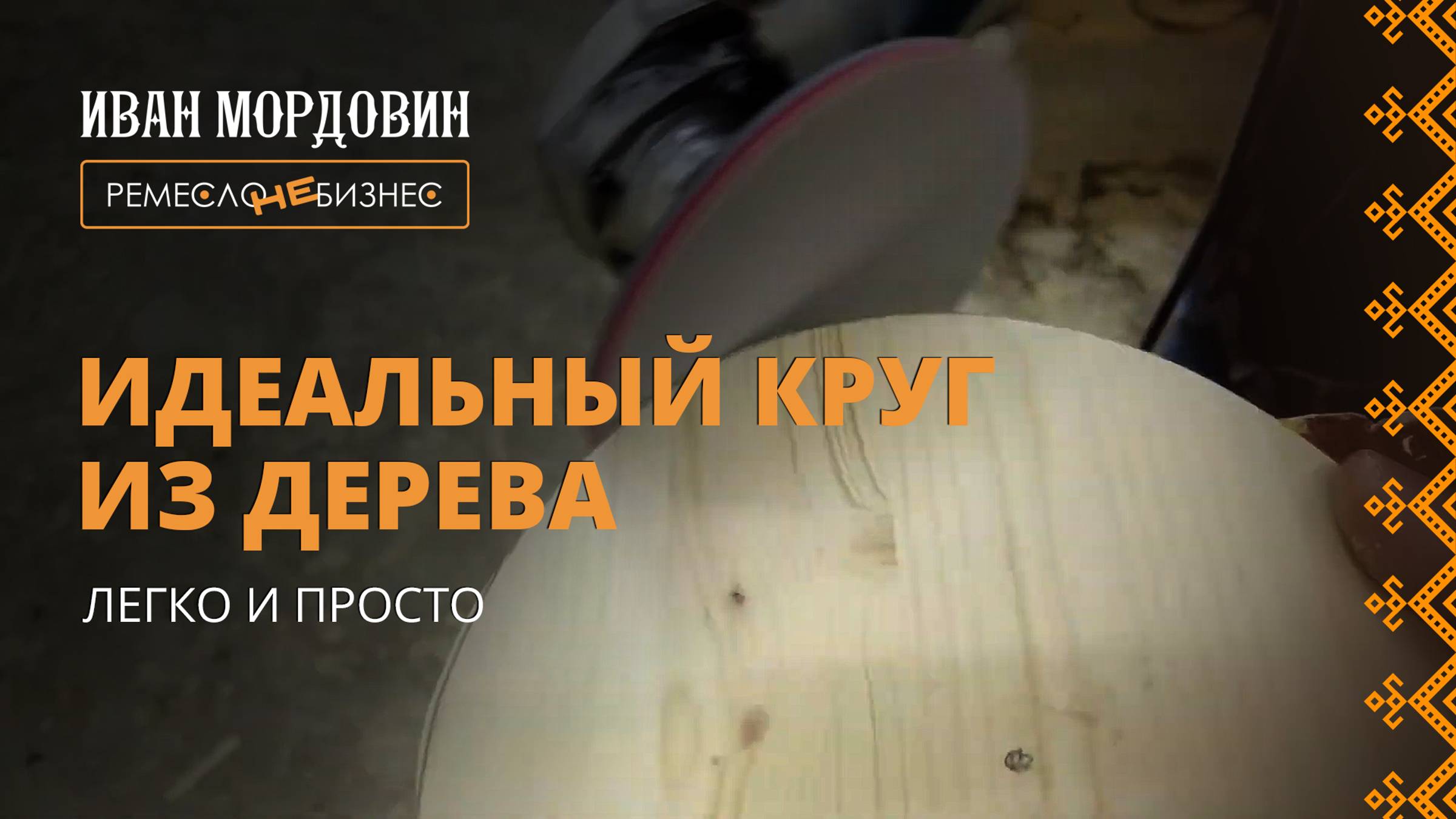 Круг из дерева своими руками. Показываю, как легко выпилить идеальный круг