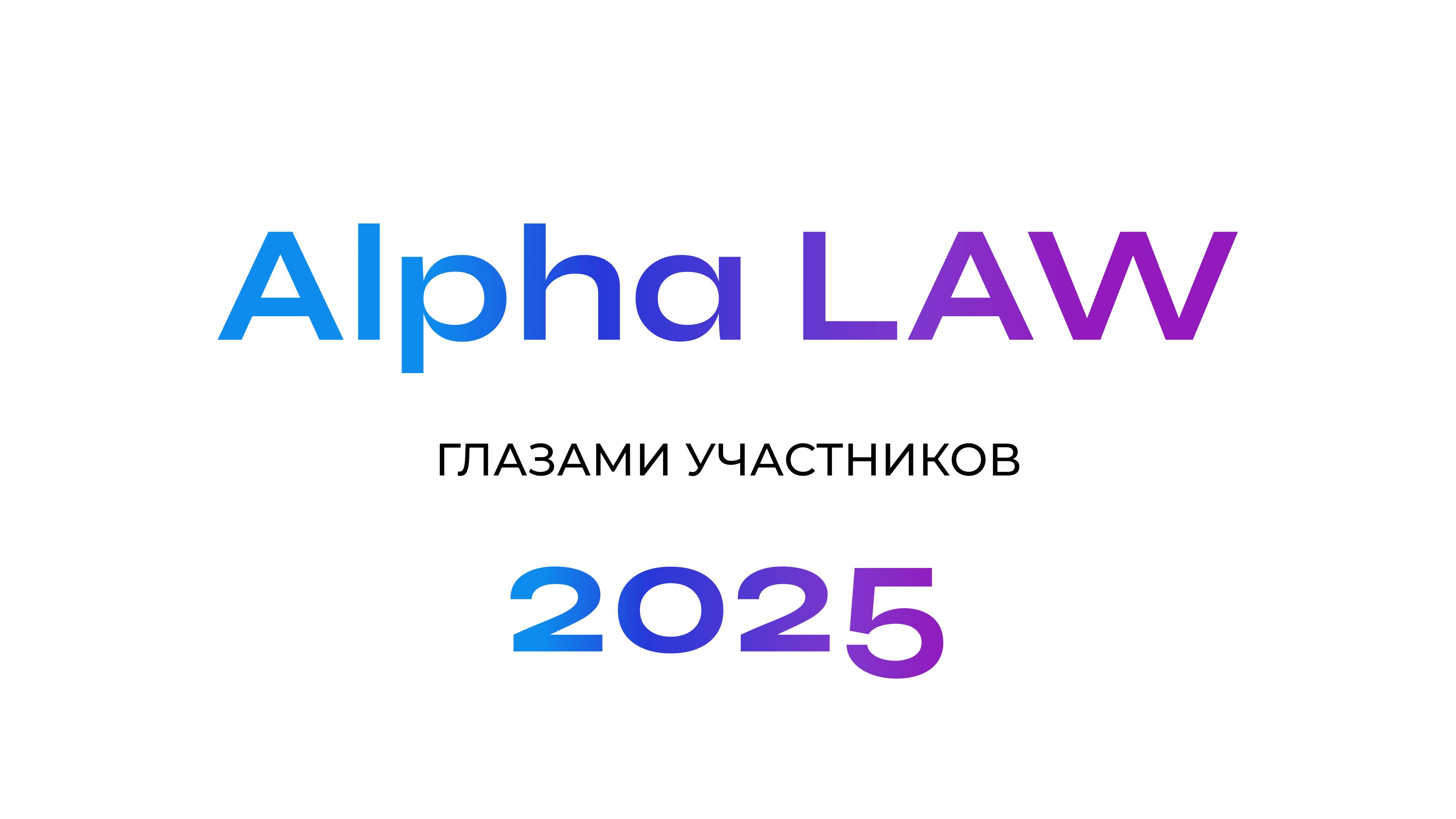 Глазами участников “Alpha LAW” 2025
