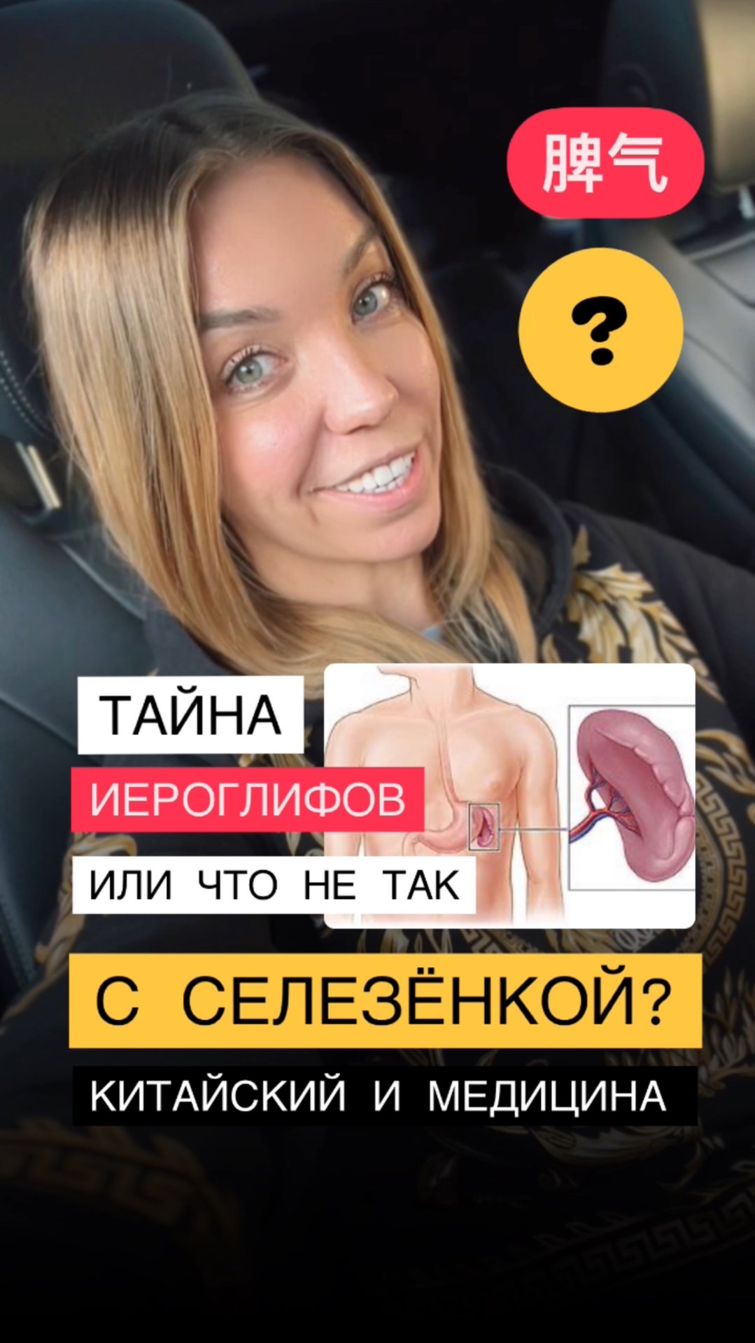 Как скверный нрав 脾气 связан с селезенкой? #китайскийязык
