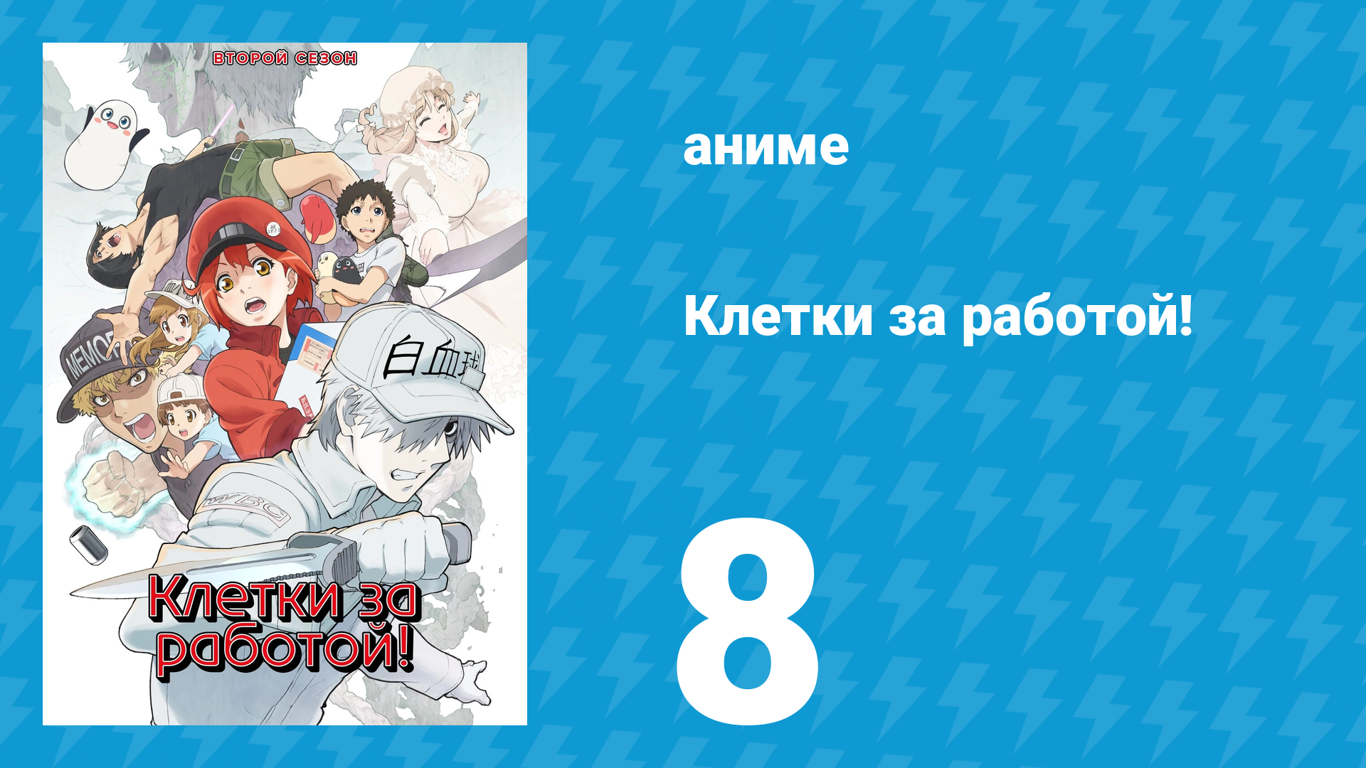 Клетки за работой! 1 сезон 8 серия «Кровообращение» (аниме-сериал, 2018)