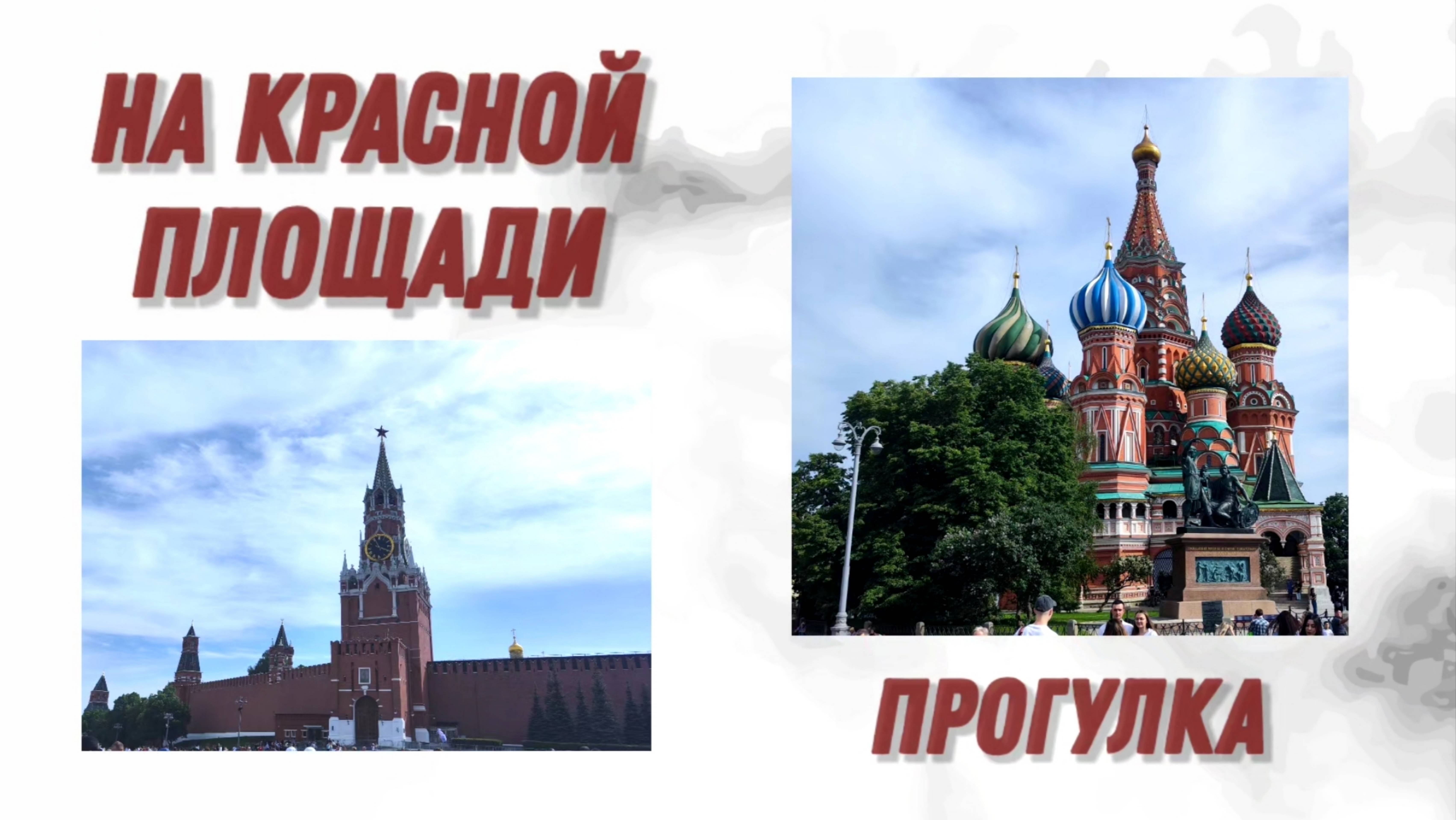 На Красной площади 26.05.2025 года.