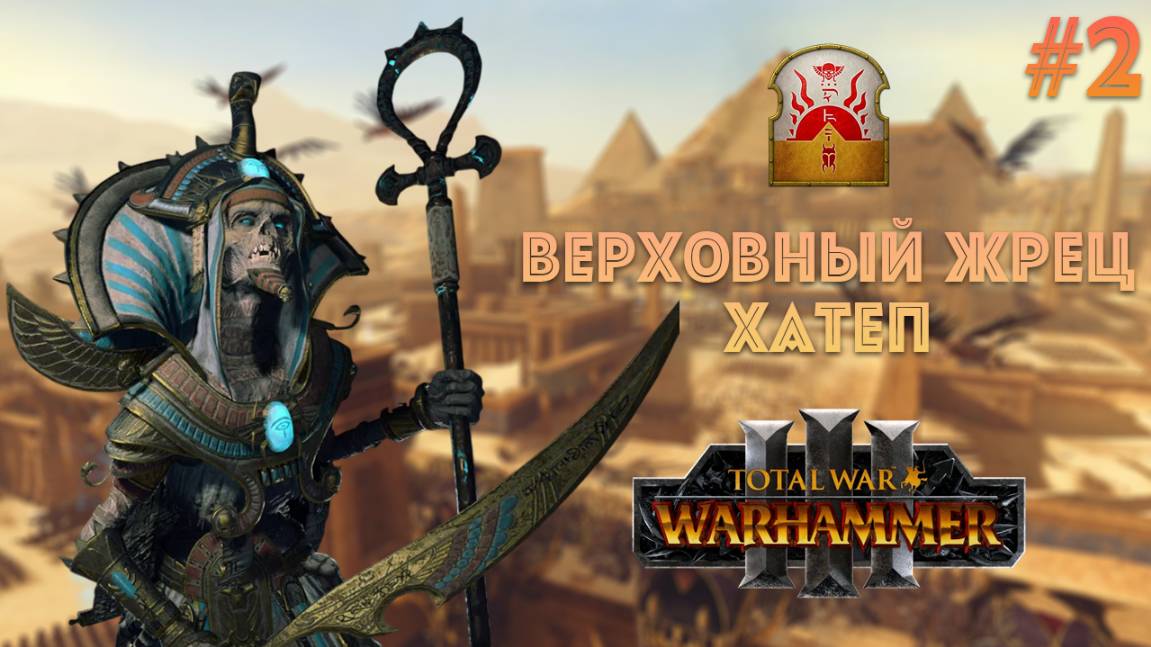 SFO Grimhammer Верховный жрец Хатеп легенда 2 возвращение прохождение + лор Total War: Warhammer III