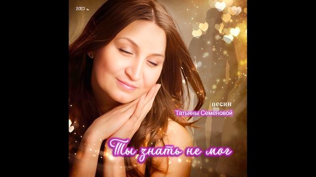 Ты знать не мог (авторская Татьяны Семеновой), СПб