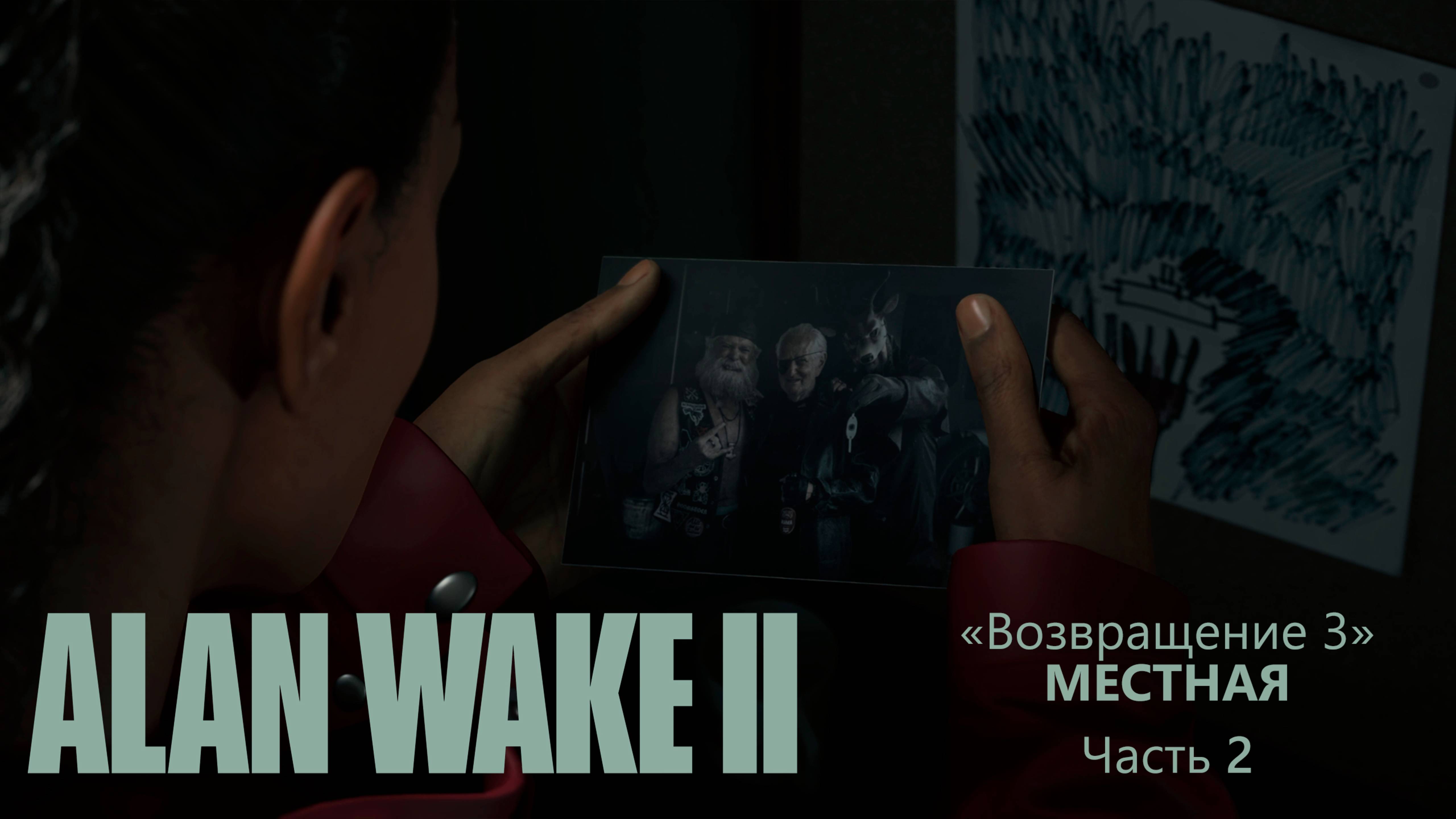 Alan Wake II (Серия 19) - Родственники "Возвращение 3" (Полностью на русском)