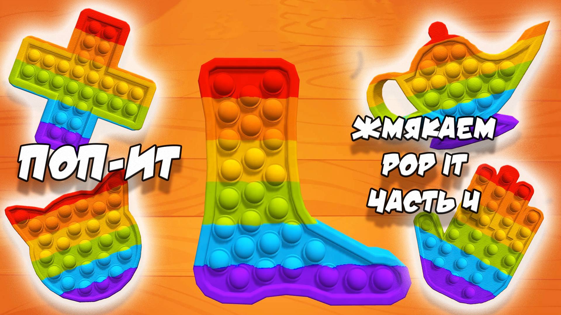 Жмякаем Поп-Ит ч.4 | Pop It | АСМР ASMR