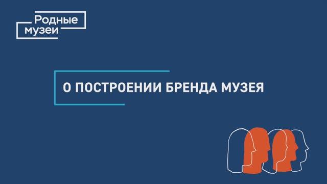 Е. Василенко. О построении бренда музея