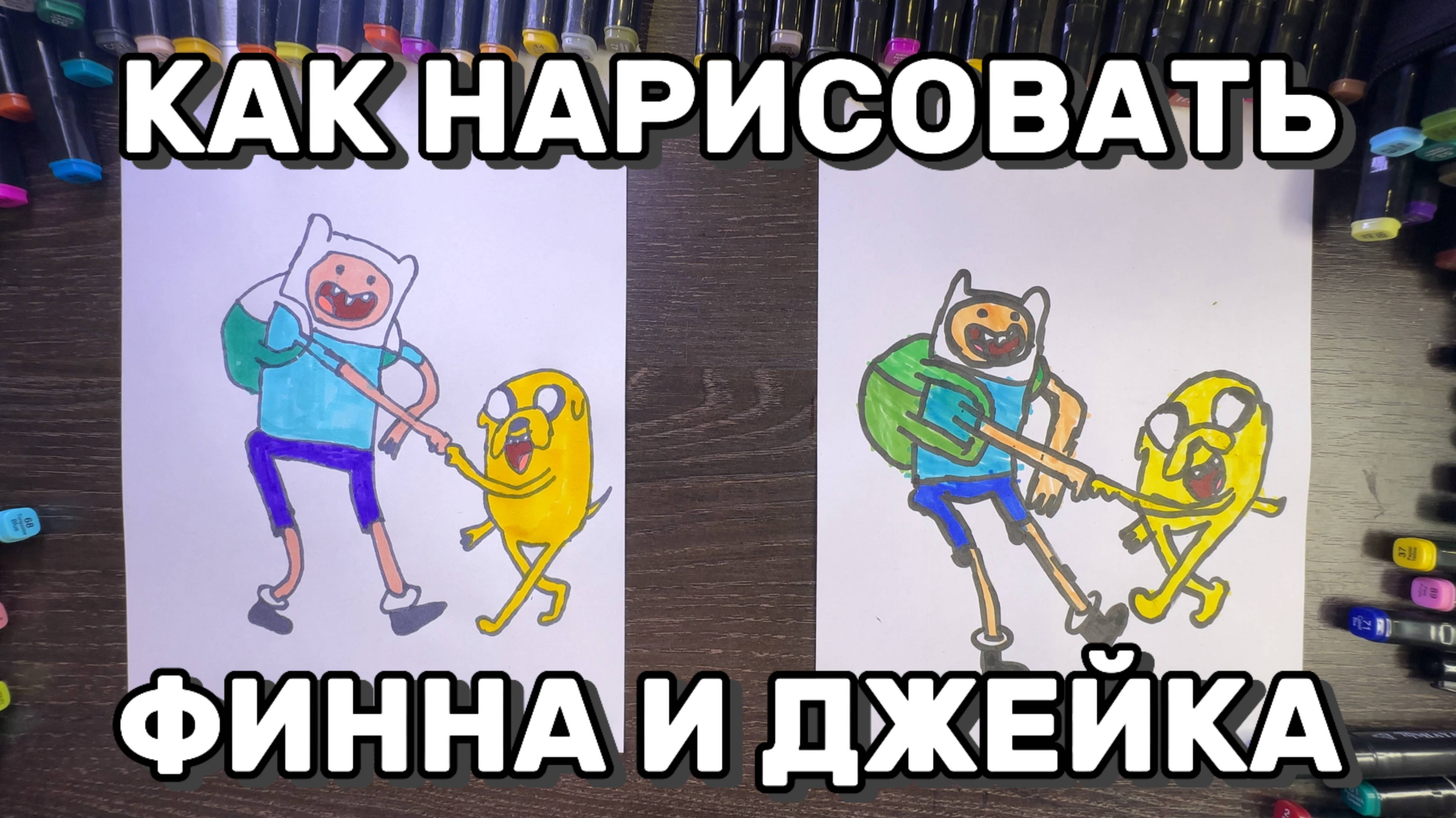 Как нарисовать Финна и Джейка из Adventure Time маркерами — даже если не умеешь рисовать!