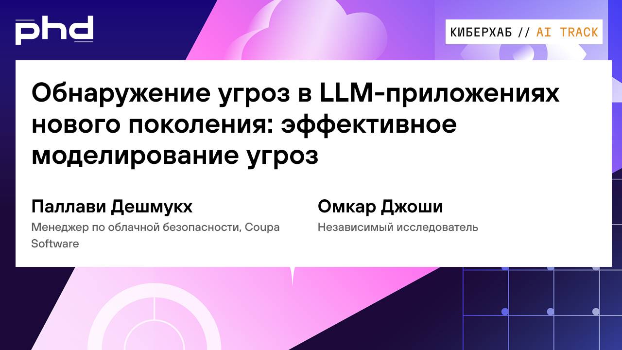 Обнаружение угроз в LLM-приложениях нового поколения эффективное моделирование угроз_RU