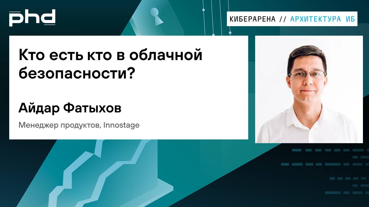 Кто есть кто в облачной безопасности