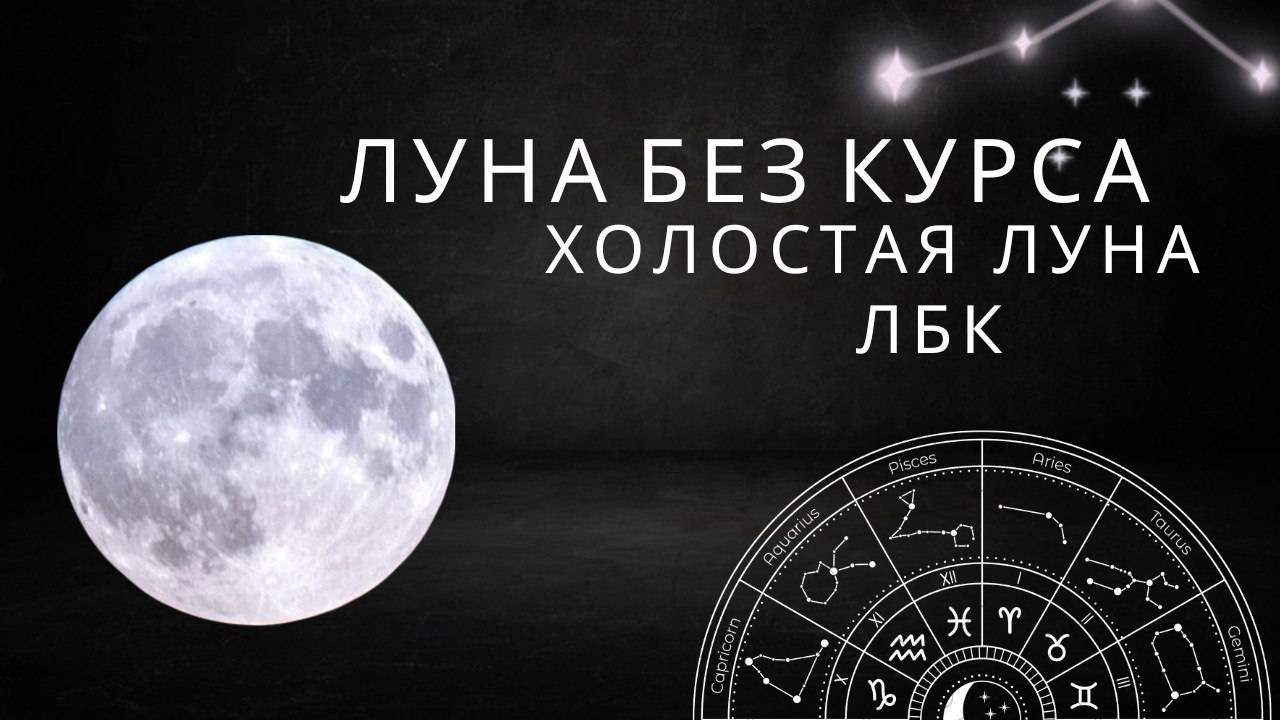 Холостая луна. Луна без курса. ЛБК.