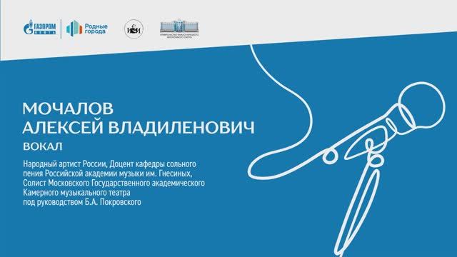 Интервью Мочалова Алексея Владиленовича