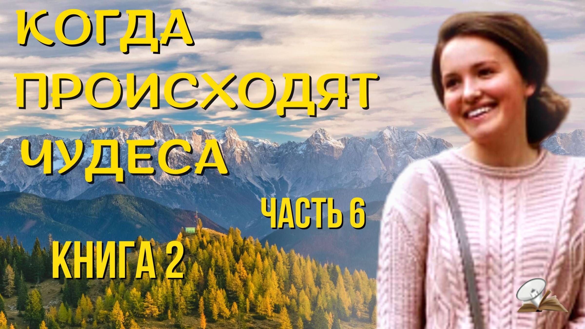 Часть 10. Когда происходят чудеса. Книга 2