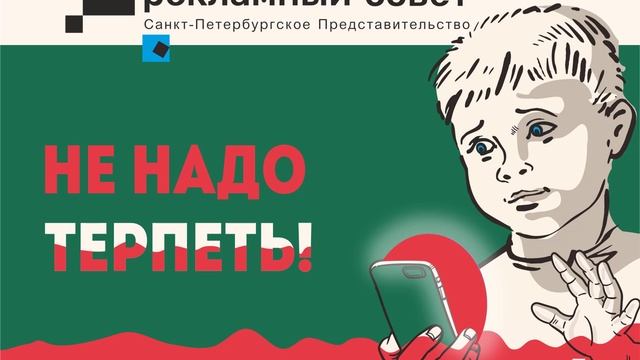Социальный ролик "Хватит терпеть" разработанный в рамках проекта по продвижению СРО АМИ РС