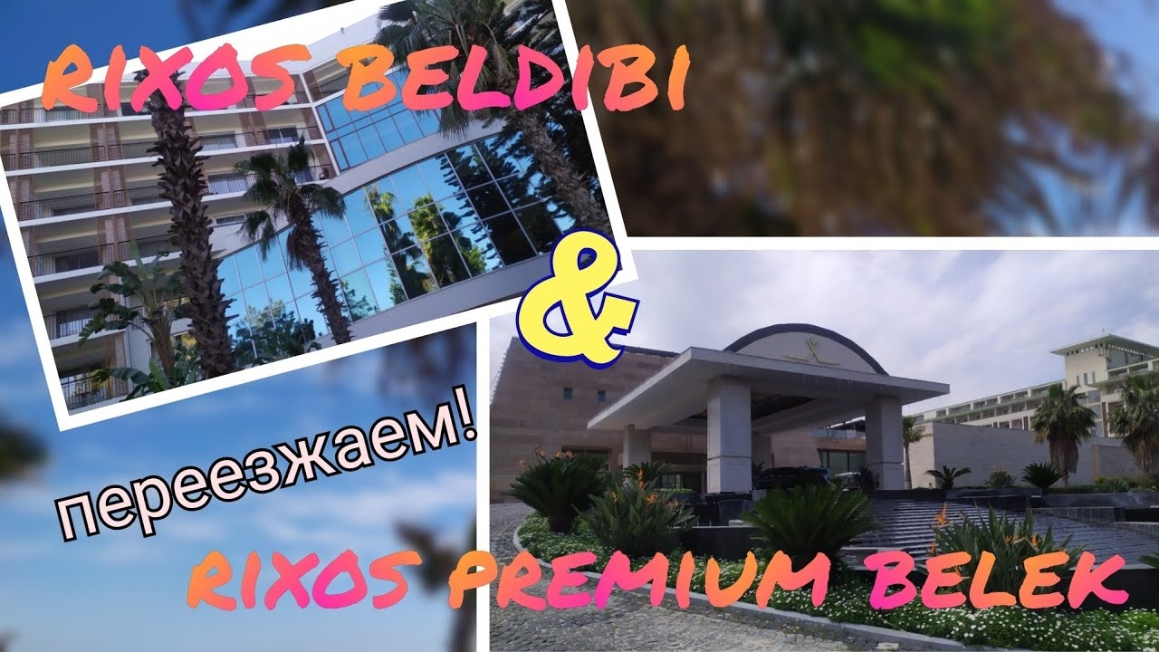 🏜️ ️Переезжаем в другой отель/ Завтрак в rixos beldibi/ Обзор номера rixos premium belek/ день 2
