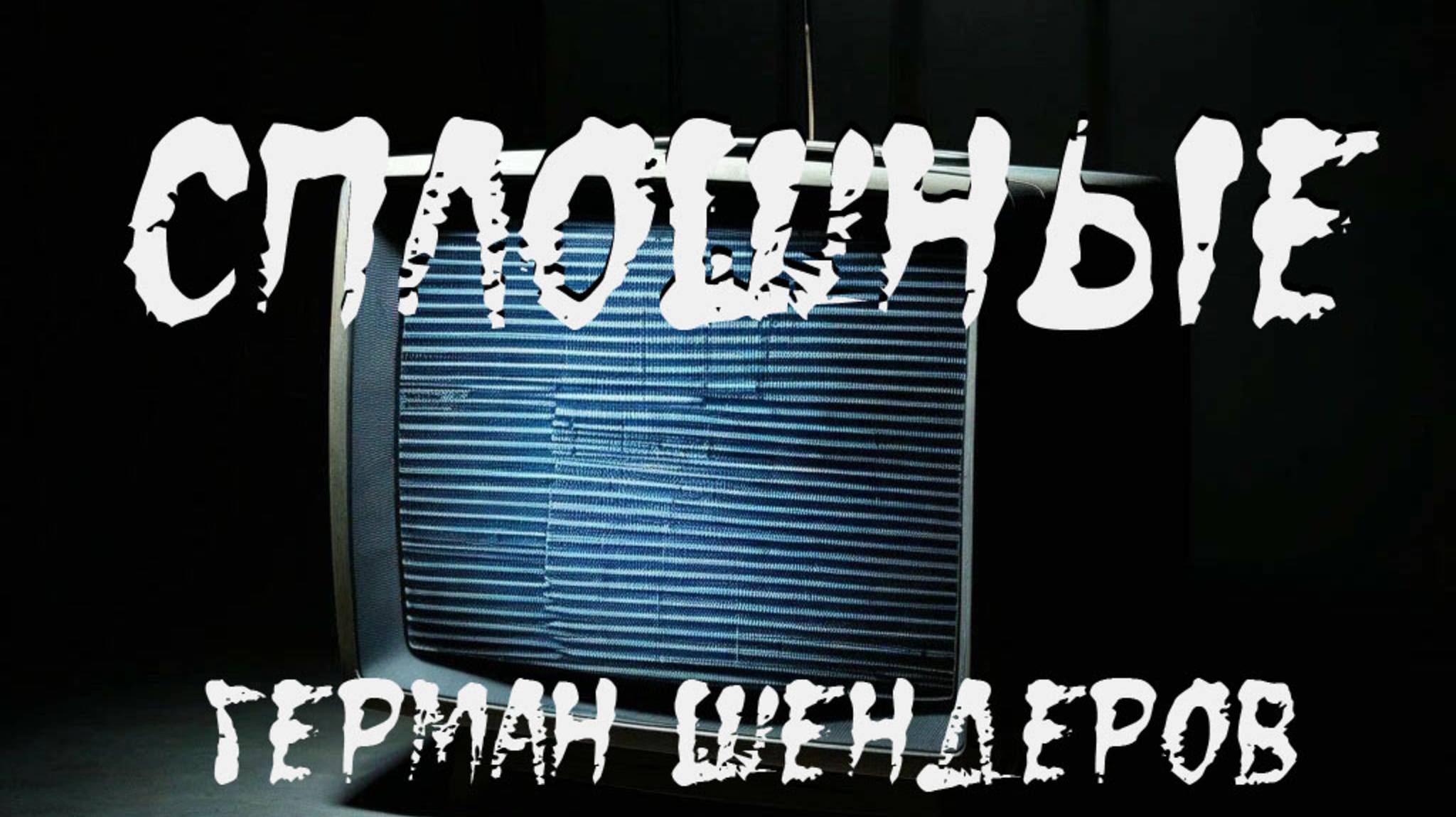 Страшная история "Сплошные" (Ужасы Германа Шендерова) страшная история. ужастики. история на ночь