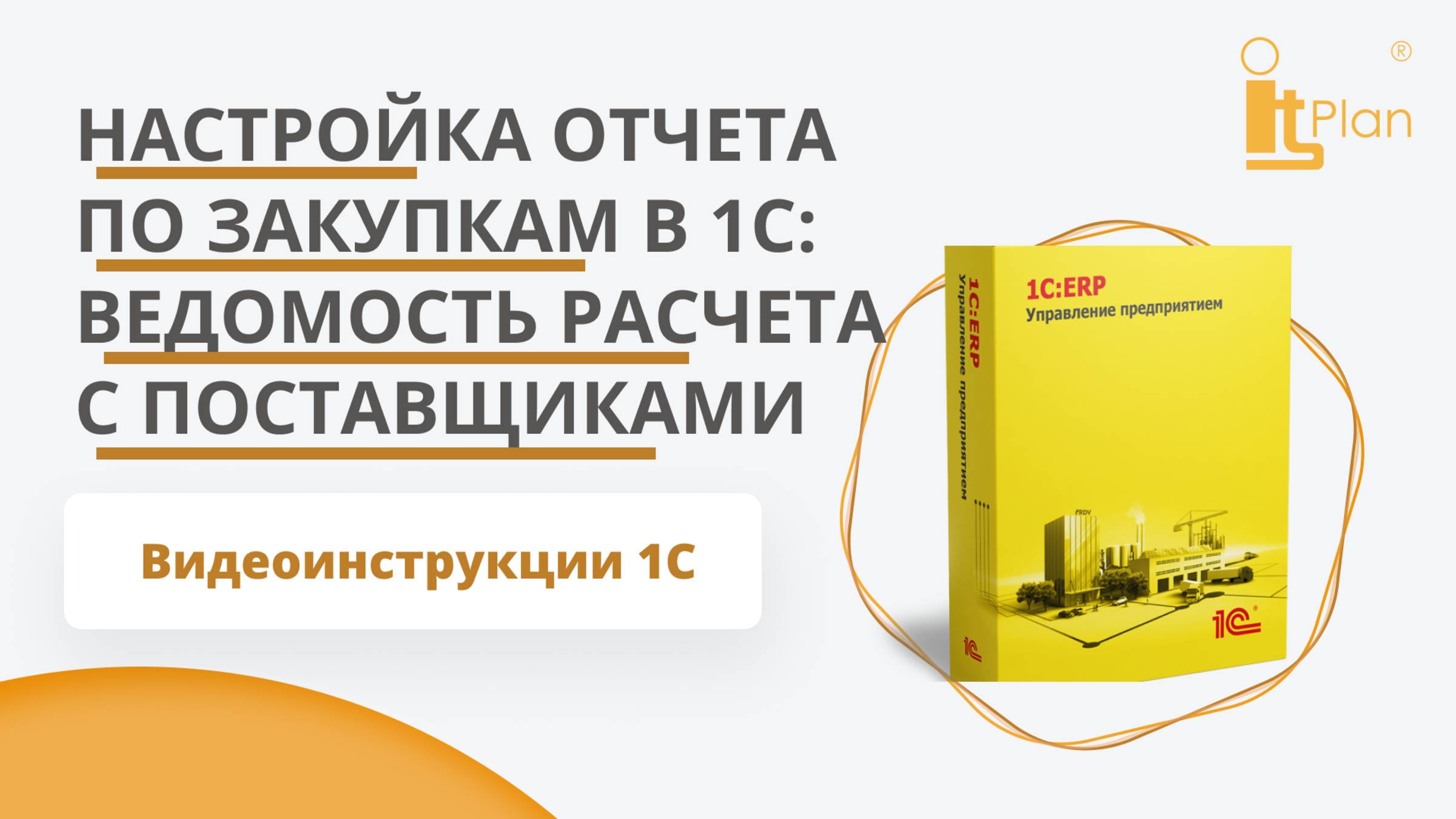1С:ERP. Настройка отчета по закупкам в 1С: как фильтровать, группировать и оформлять данные