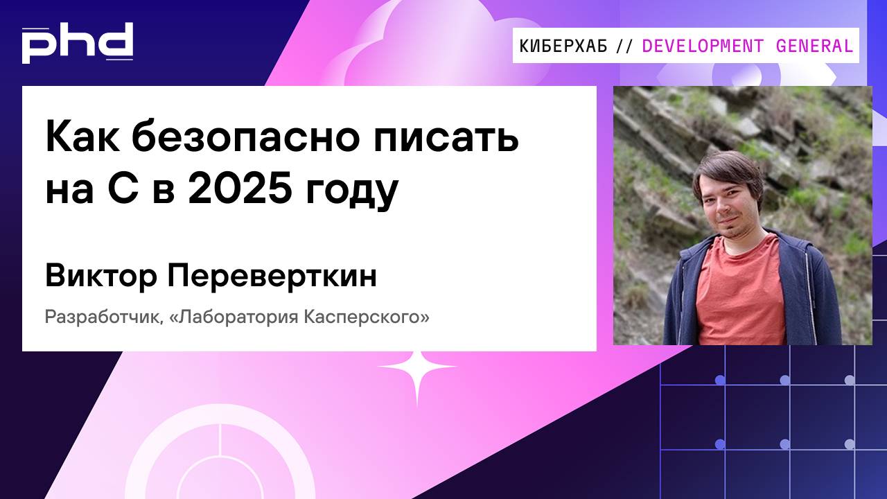 Как безопасно писать на C в 2025 году