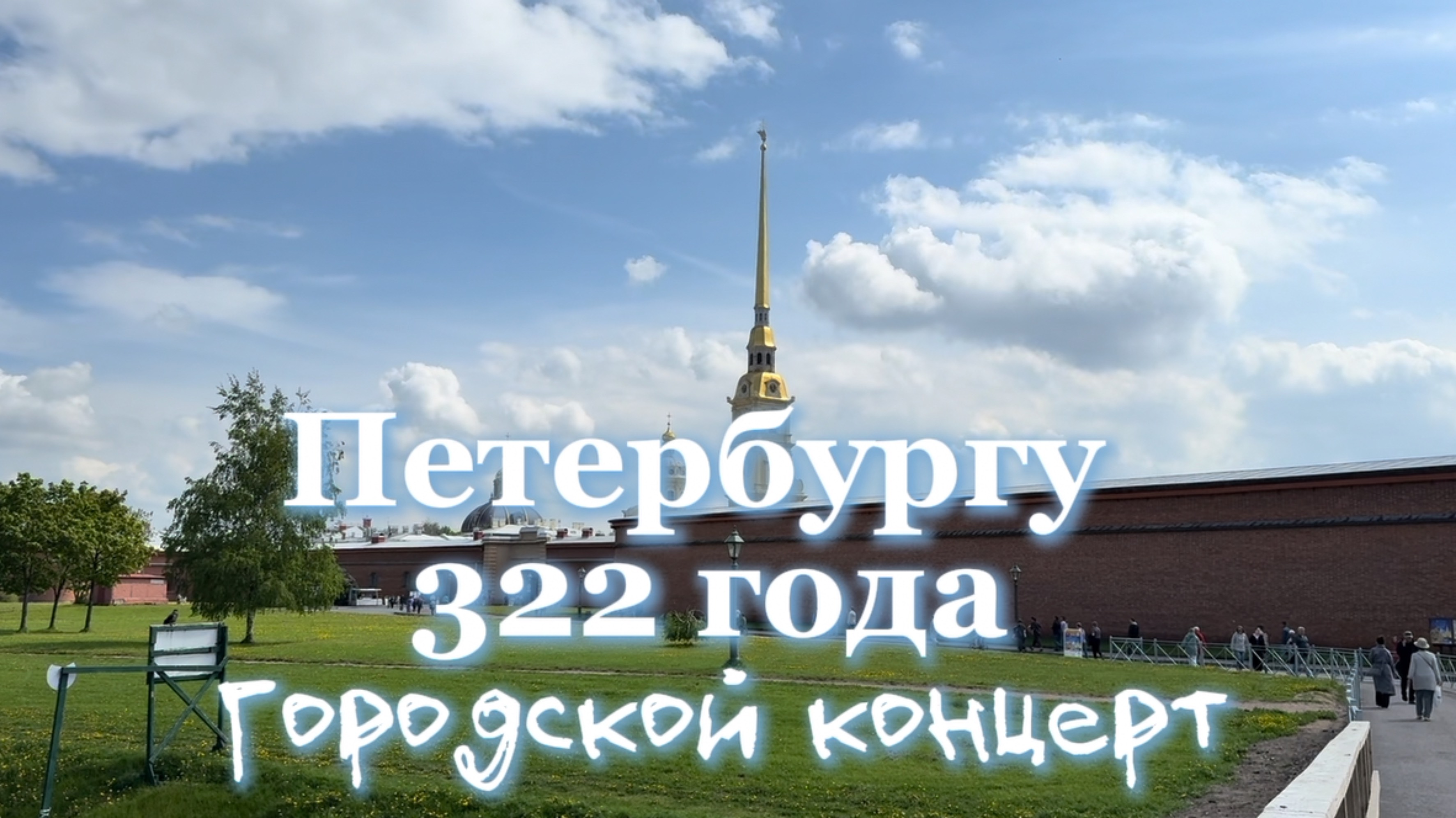 Концерт, посвященный 322-летию Санкт-Петербурга на Соборной площади Петропавловской крепости
