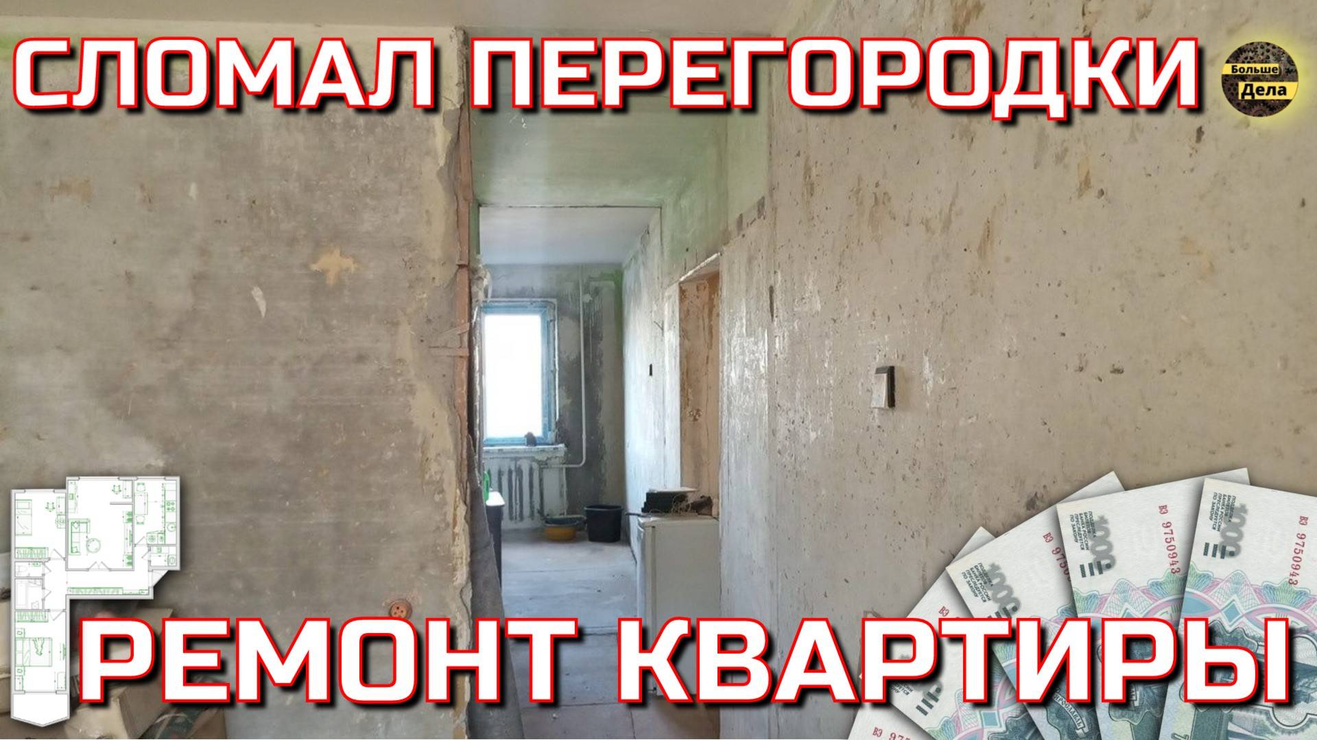 Один ремонтирую квартиру. Тетья серия.