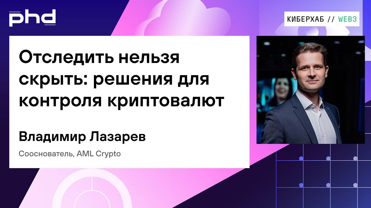 Отследить нельзя скрыть: решения для контроля криптовалют