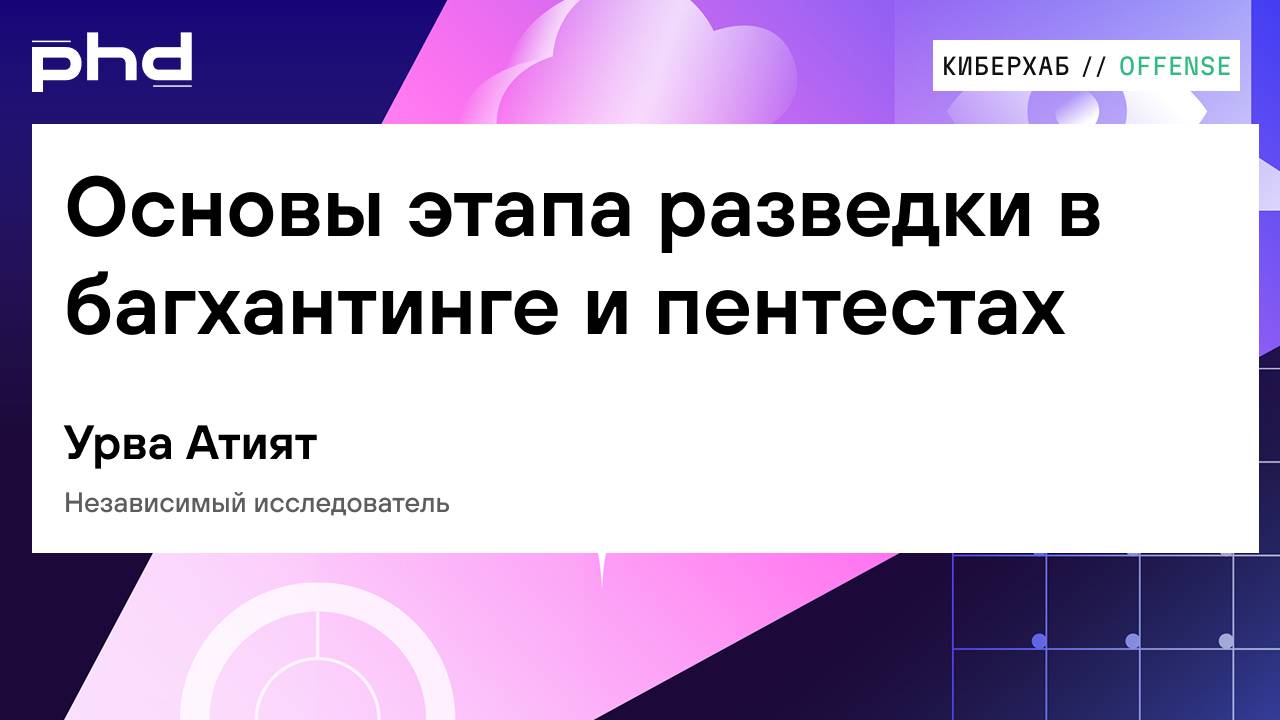 Основы этапа разведки в багхантинге и пентестах