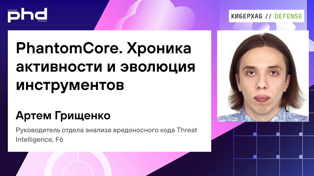 PhantomCore. Хроника активности и эволюция инструментов