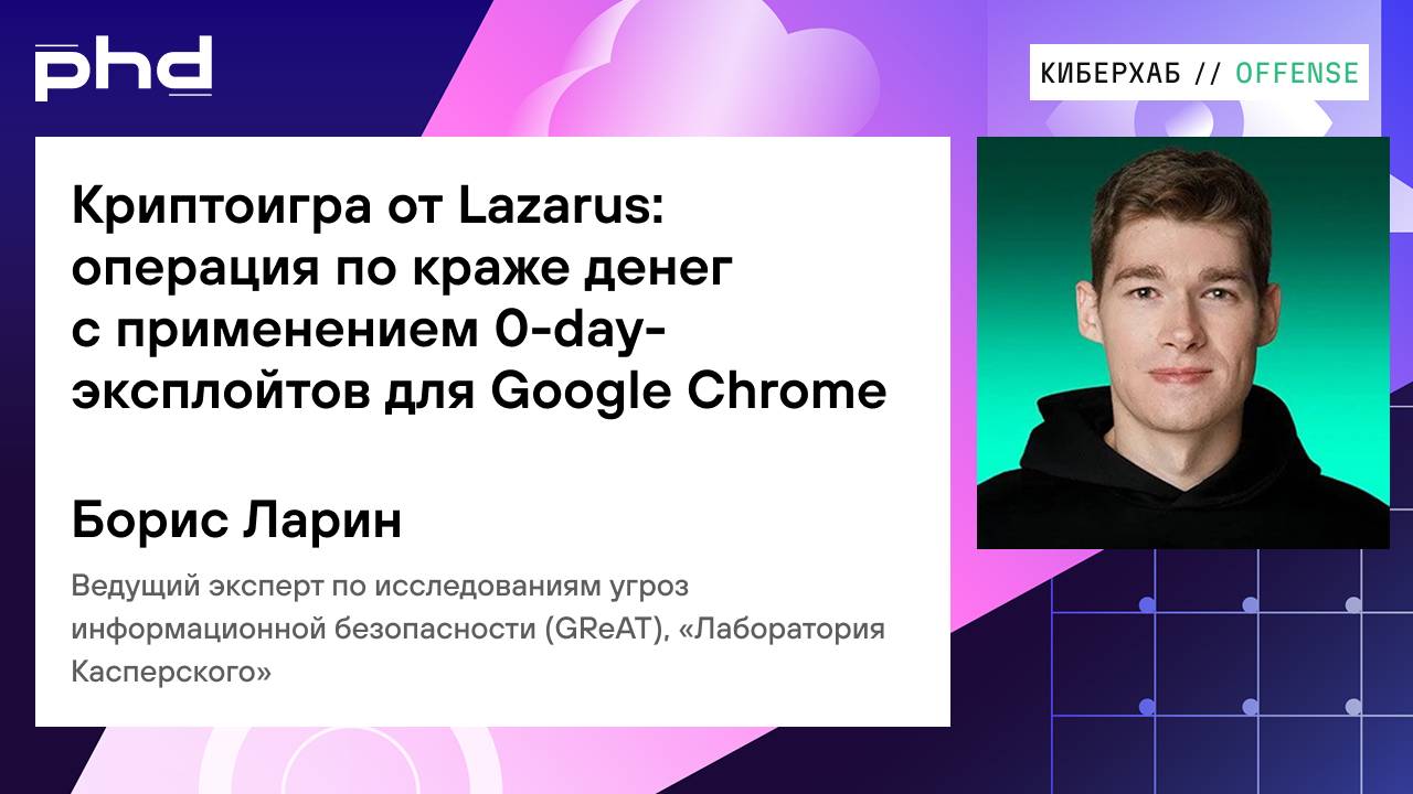 Криптоигра от Lazarus: операция по краже денег с применением 0-day-эксплойтов для Google Chrome