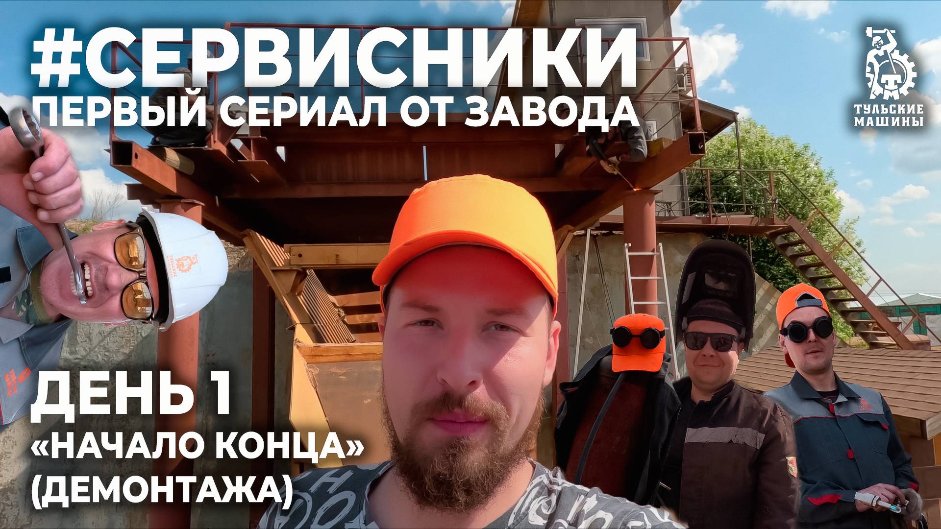 #СЕРВИСНИКИ- День 1 "Начало конца" (Демонтажа). Демонтируем старый питатель в Саратовской области