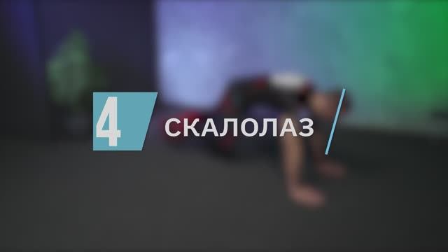 Скалолаз / цикл «Кардио»