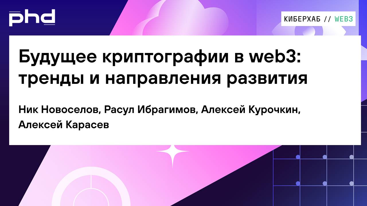 Будущее криптографии в web3: тренды и направления развития