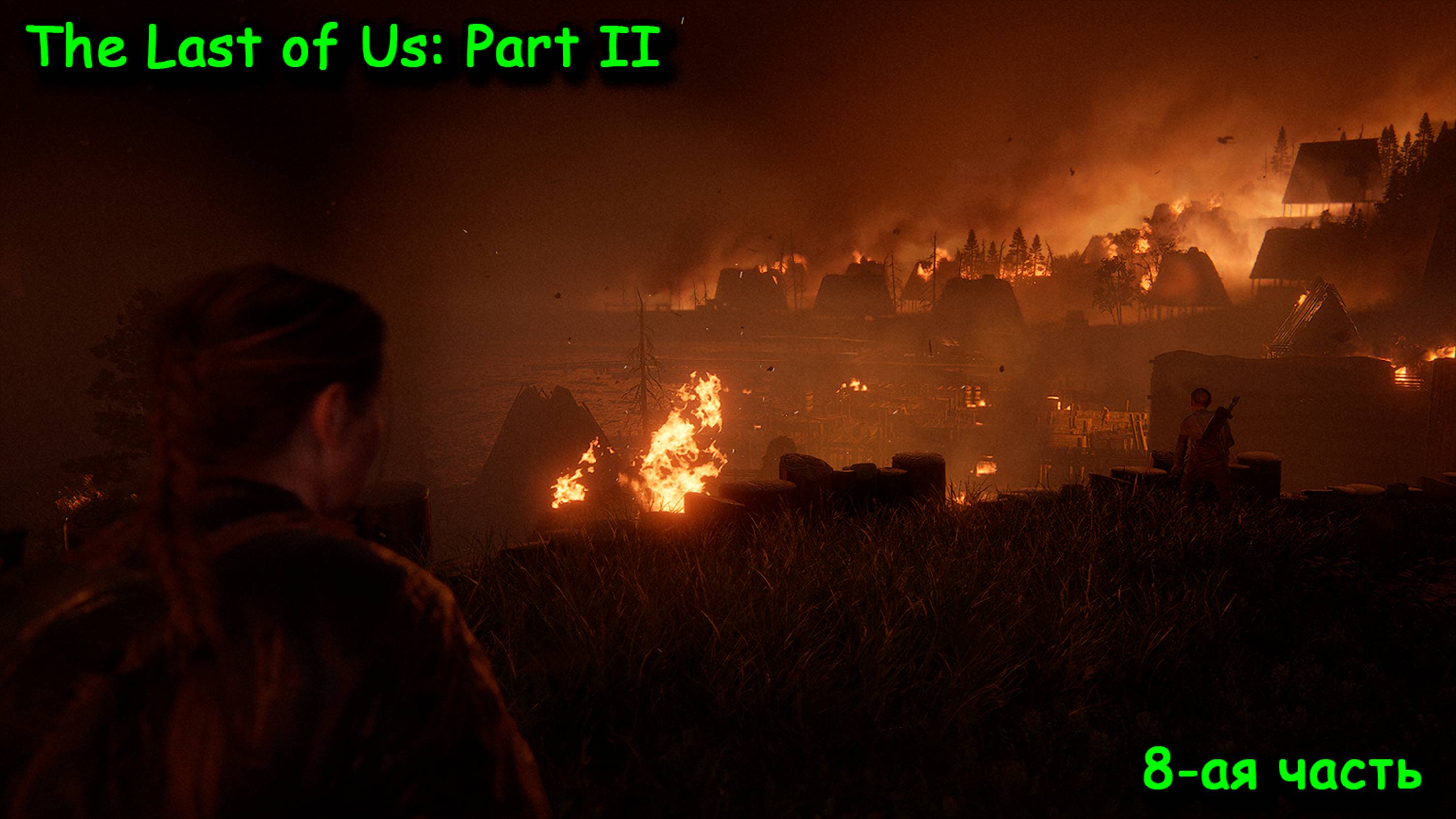 The Last of Us: Part II, госпиталь,чудище,деревня шрамов,Айзек, пожар, начало развязки, 8 -ая часть