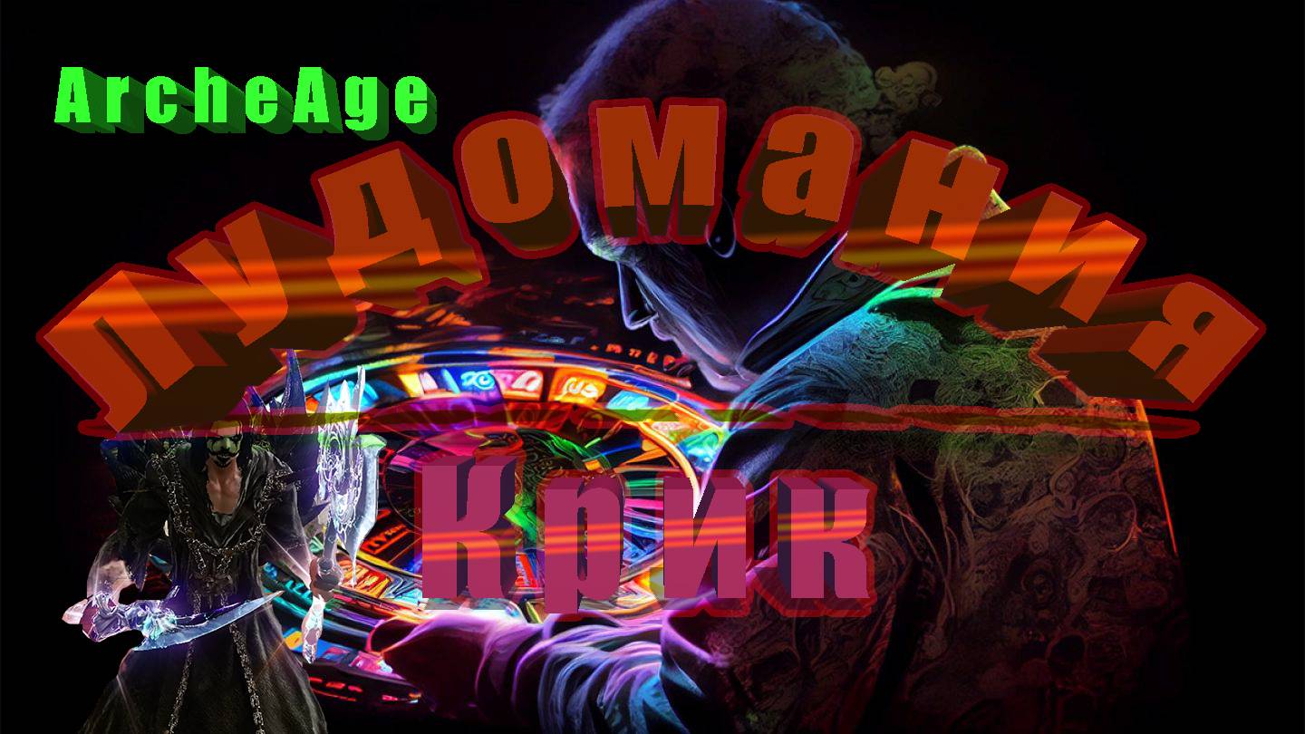 КрикGames/ArcheAge/Архейдж/Ларцы рунного мага