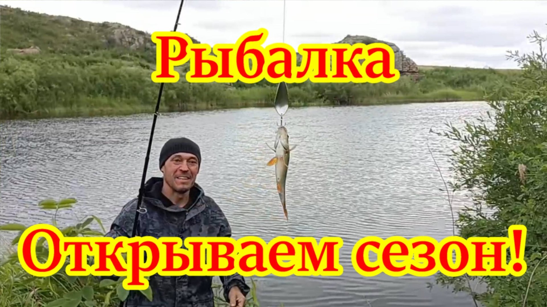 Рыбалка. Открываем сезон!