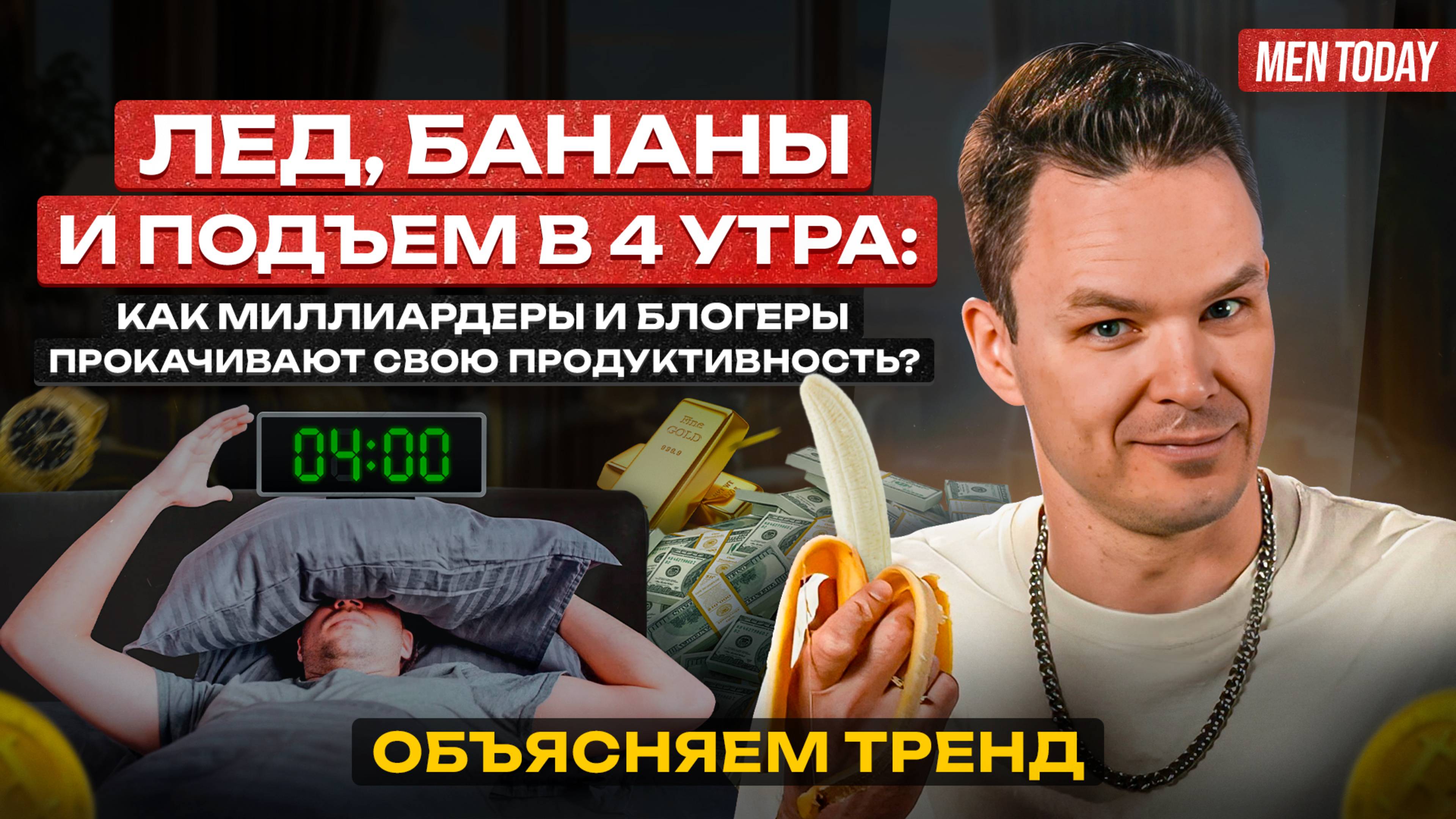 Объясняем тренд | Лёд, бананы и подъём в 4 утра: как прокачать свою продуктивность?
