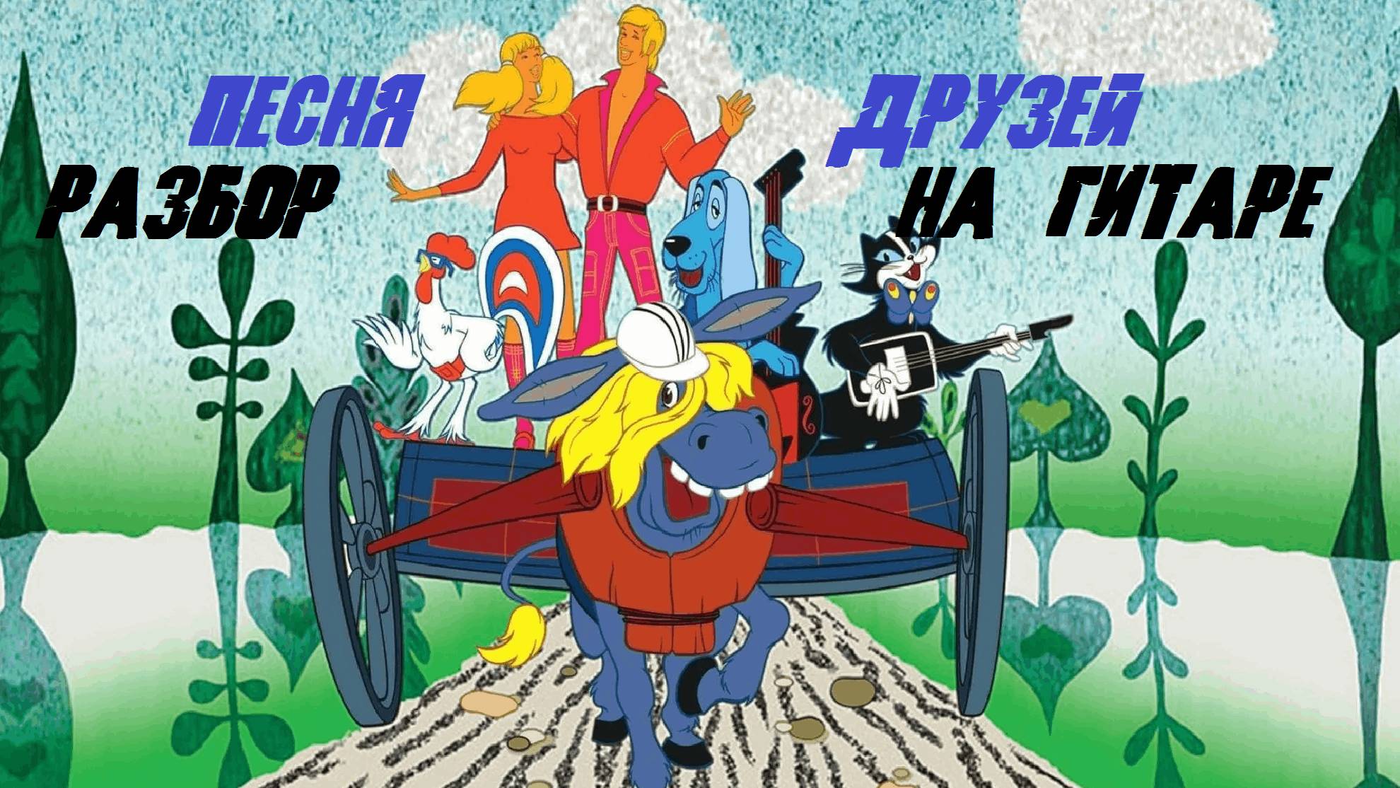 Бременские музыканты разбор на гитаре (ничего на свете лучше нету)