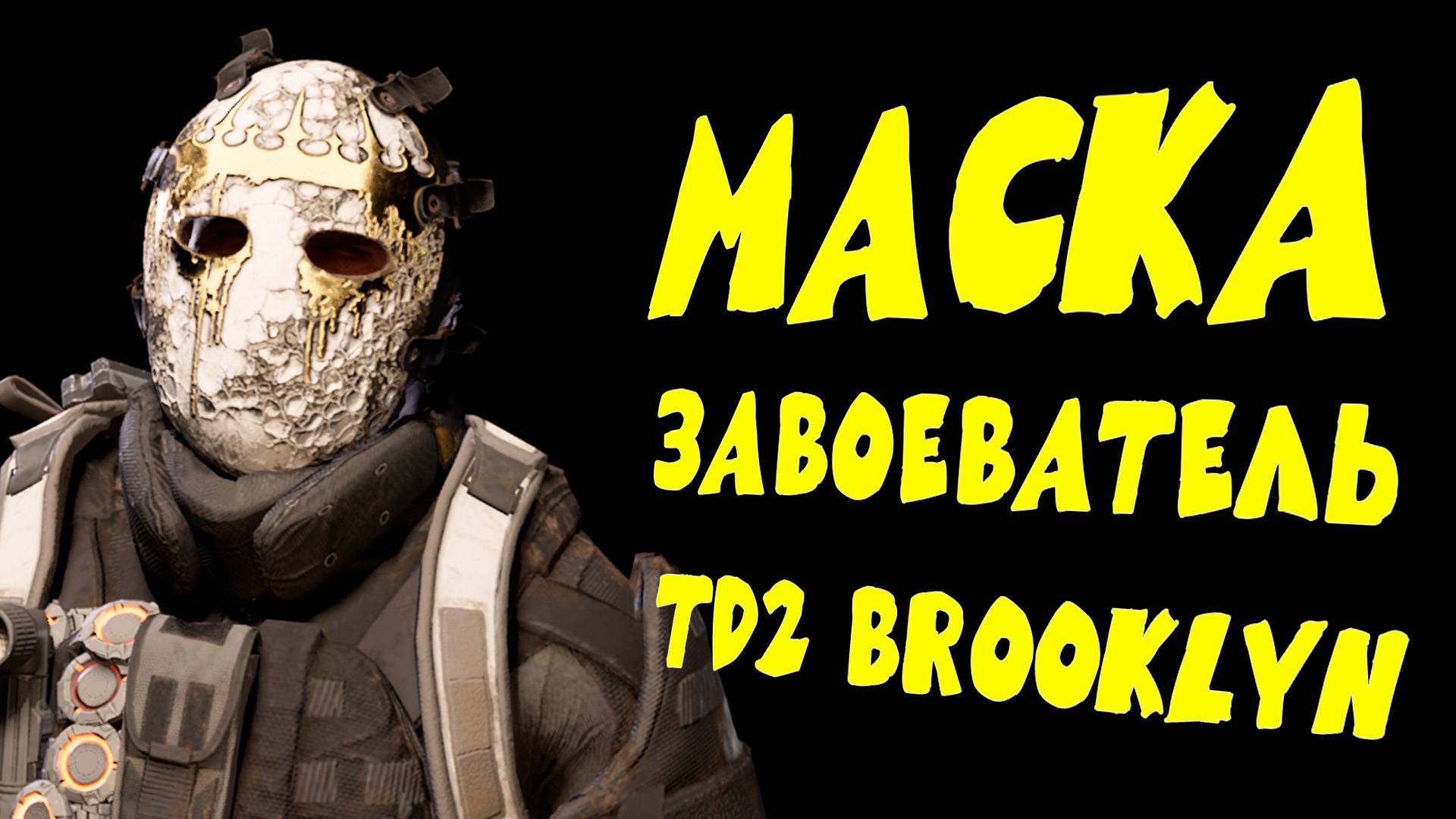 Завоеватель маска охотника гайд The Division 2 Brooklyn Бруклин