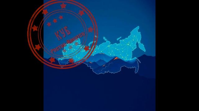 КУБ  "Ростов-Иркутск"