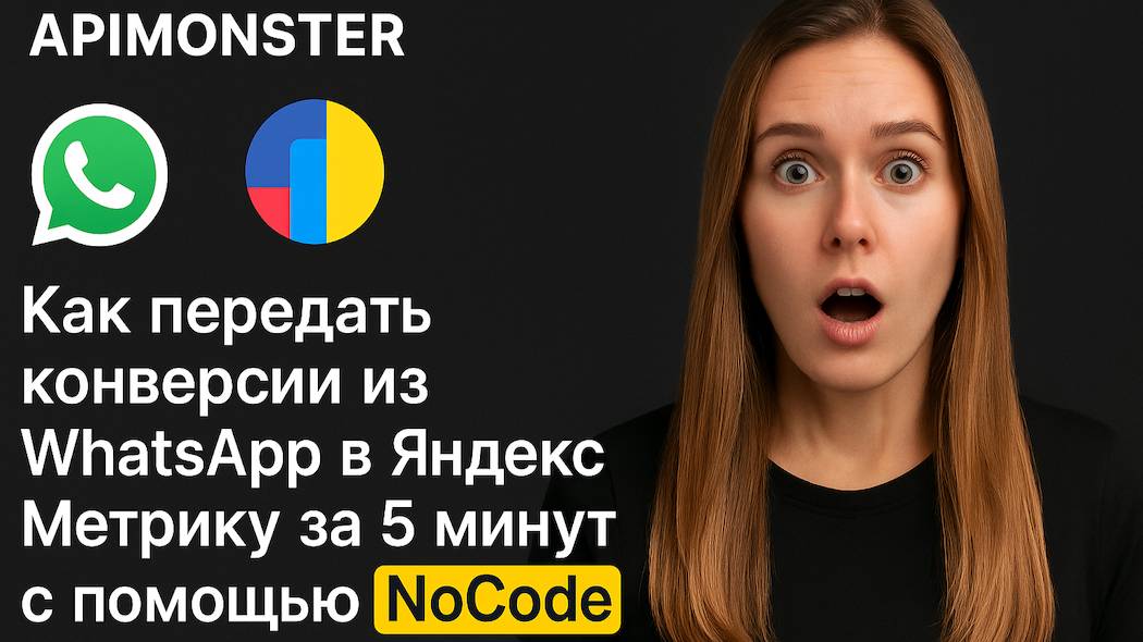 Как передать конверсии из Whatsapp в Яндекс Мертрику с помощью ApiMonster