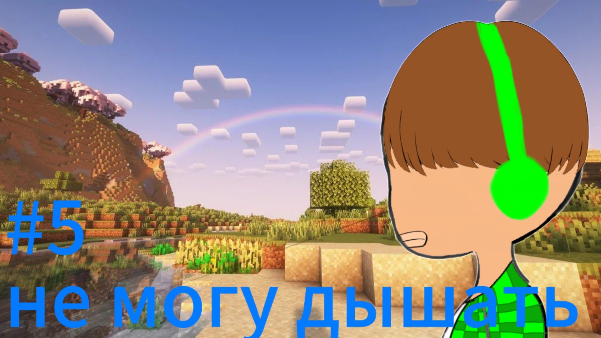 ТАЙНА ОСОБНЯКА #5 Не могу дышать  МАЙНКРАФТ СЮЖЕТ