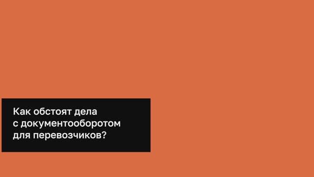 Как обстоят дела с документооборотом для перевозчиков | Мнение эксперта